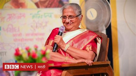 सुधा मूर्ती संभाजी भिडे कोण आहेत हे माहीत नव्हतं वयाने मोठे आहेत