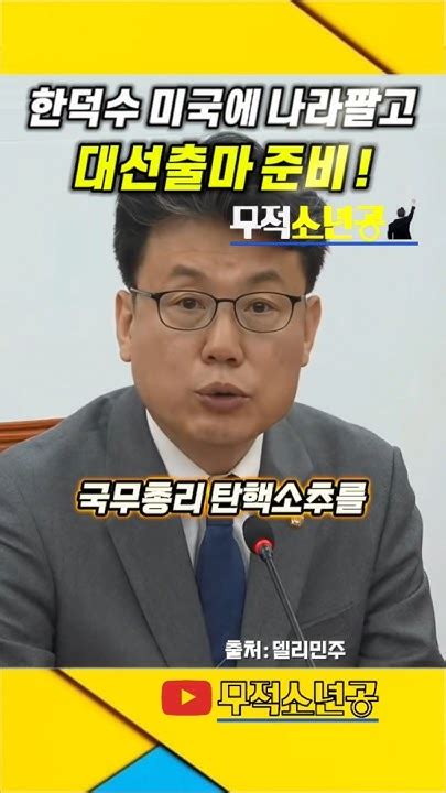 한덕수 미국에 나라 팔아먹고 대선 출마 한덕수 최상목 대선 Youtube