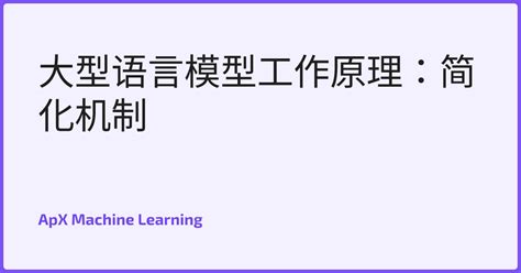 大型语言模型工作原理：简化机制