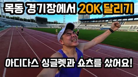 목동 경기장 트랙에서 20k 달리기 하프마라톤 Youtube