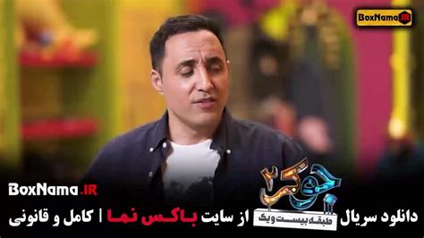 بازیگران جوکر فصل ۲ امیرحسین رستمی سری جدید جوکر احسان علیخانی نماشا