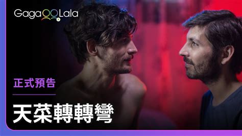 雙性戀男子探索自己對於性的最大底線在哪裡😳｜阿根廷男同志影集《天菜轉轉彎》︱gagaoolala Youtube