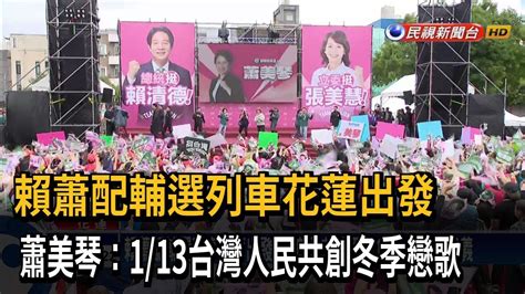 「美德贏台灣」！ 賴蕭配首度合體 蕭美琴感受「第二故鄉」花蓮溫暖－民視新聞 Youtube