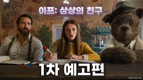 [이프 상상의 친구] 1차 예고편 Youtube