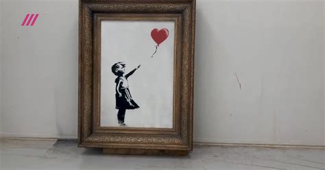 Бэнкси объяснил неполное уничтожение картины «Девочка с шаром