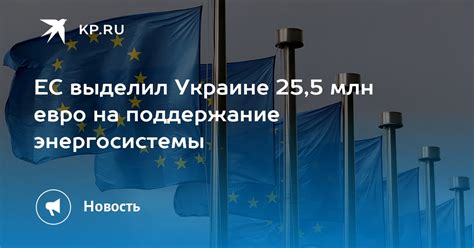 ЕС выделил Украине 25 5 млн евро на поддержание энергосистемы Kp Ru