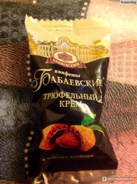 Конфеты Бабаевский трюфельный крем с цельным миндалём «Конфеты на любителя отзывы