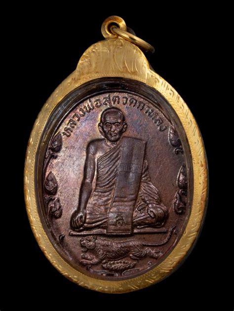 เหรียญบัวเล็ก หลวงพ่อสุด วัดกาหลง รุ่นปิตุภูมิ พร้อมเลี่ยมทอง เว็บ วุดดี้