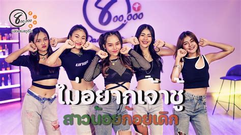 ไม่อยากเจ้าชู้ บ๊อบบี้ 3 50 สาวน้อยก้อยเดิก ท่าเต้น Youtube