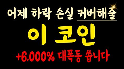 어제 하락 손실 커버해줄 이 코인 6000 대폭등 쏩니다 가상화폐 비트코인 도지코인 주식 리플 Automobile Crypto 이더리움 암호화폐