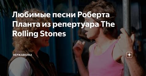 Любимые песни Роберта Планта из репертуара The Rolling Stones Нержавейка Дзен