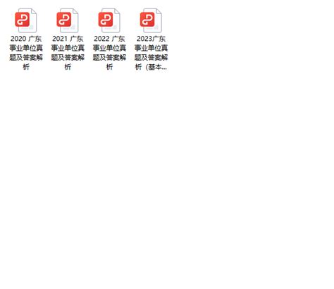 2020 2023广东事业单位笔试真题及答案解析打包下载 爱真题