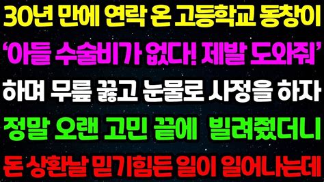 30년 만에 연락 온 고등학교 동창이 아들 수술비가 없다 제발 도와줘 하며 무릎 꿇고 눈물로 사정 하자 정말 오랜 고민