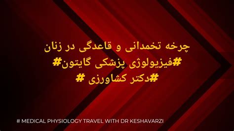 چرخه جنسی زنانه چرخه تخمدانی و قاعدگی در زنان فیزیولوژی پزشکی گایتون