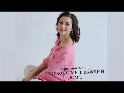 Зачем необходимы эфирные масла в каждый дом - YouTube
