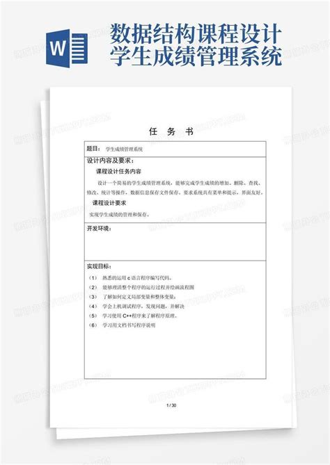 数据结构课程设计学生成绩管理系统word模板下载编号lzzyezyw熊猫办公
