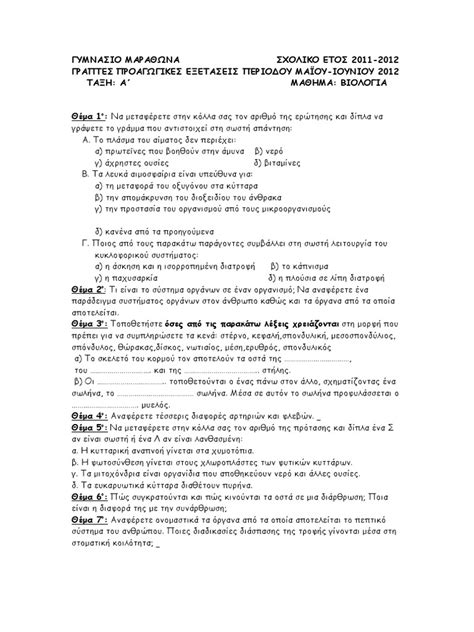 Διαγωνισμα Βιολογια Α Γυμνασιου