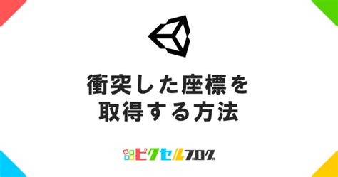 【unity】衝突した座標を取得する方法