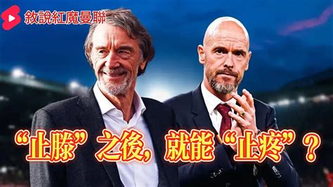 曼聯每日新聞 滕哈赫為英力士集團擋槍 英力士需曼聯解決球員經紀人問題 放棄到曼城接班瓜迪奧拉 確認執教曼聯 會引進嫡系鋒霸