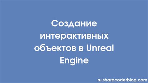 Создание интерактивных объектов в Unreal Engine Sharp Coder Blog