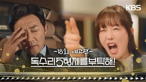 [18회 예고]그런 게 바로 갑질입니다 [독수리 5형제를 부탁해 ] Kbs 방송 Zum Tv