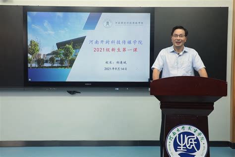 郑逢斌校长为2021级全体新生上开学第一课 河南开封科技传媒学院