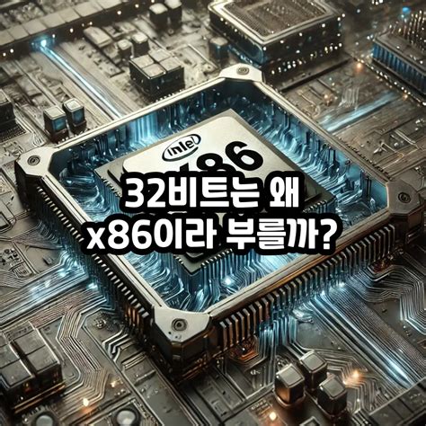 숫자는 32인데 왜 x86 알고 보면 재밌는 CPU 네이밍의 비밀