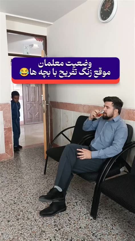 بعد کار در معدن معلمی سخت ترین شغل دنیاس یه دقیقه می خوایم استراحت کنیم همونم باید بچه ها رو