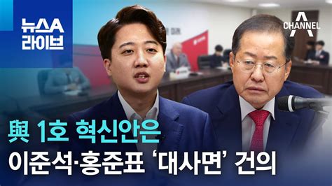 與 1호 혁신안은 이준석·홍준표 ‘대사면 건의 뉴스a 라이브 Youtube