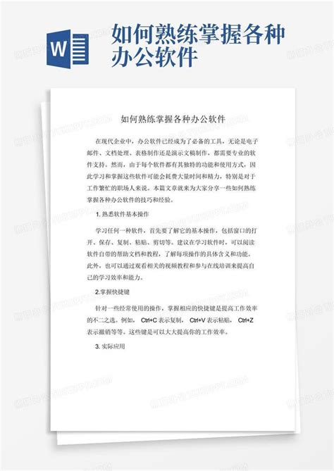 如何熟练掌握各种办公软件word模板下载编号qrgapeao熊猫办公