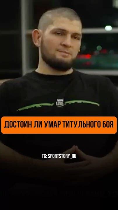 Достоин ли Умар титульного боя Хабиб Нурмагомедов Ufc хабибнурмагомедов Youtube