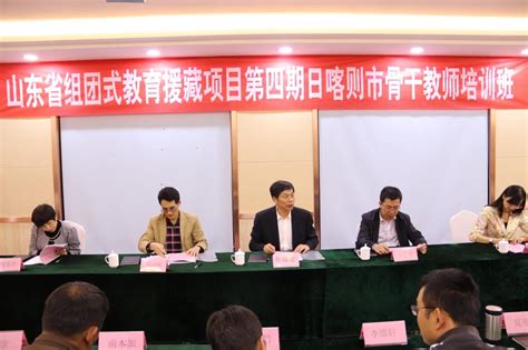 山东省“组团式”教育人才援藏项目第四期日喀则市骨干教师培训班开班 齐鲁师范学院︱qilu Normal University