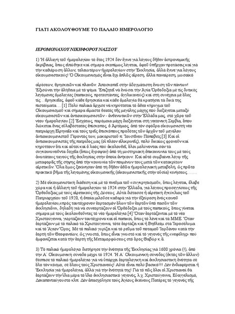 ΓΙΑΤΙ ΑΚΟΛΟΥΘΟΥΜΕ ΤΟ ΠΑΛΑΙΟ ΗΜΕΡΟΛΟΓΙΟ Pdf