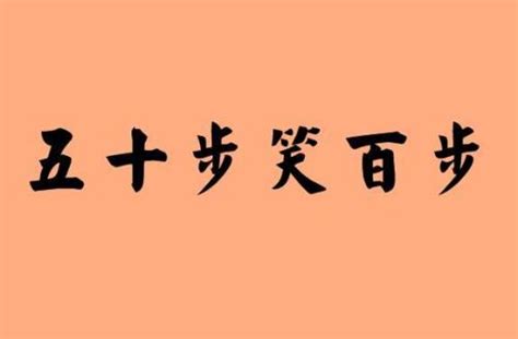 和五十步笑百步意思相近的名句