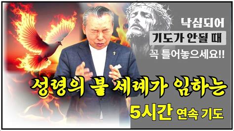서모세 목사님과 함께 하는 5시간 연속 통성기도 틀어 놓기만 해도 강력한 성령의 불이 임합니다 Youtube