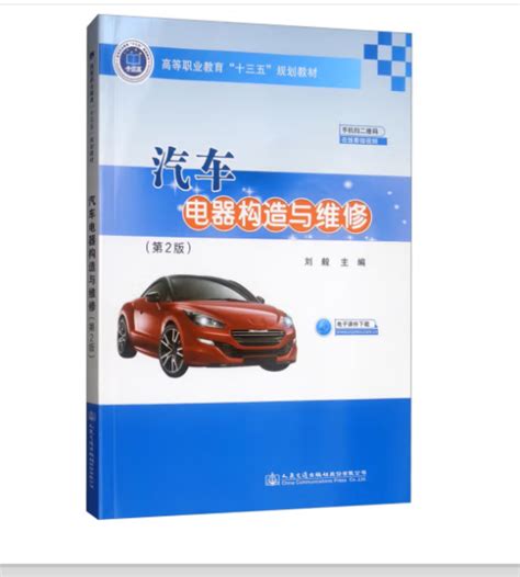 汽车电器构造与维修（第2版） 百度百科