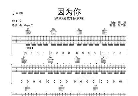 因为你吉他谱 超载乐队 进阶e大调摇滚 弹唱谱 吉他谱中国