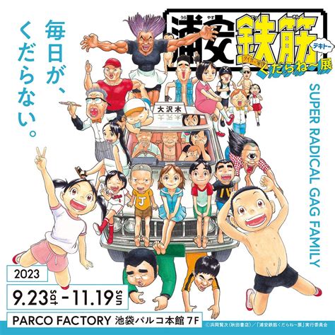 祝！30周年 「浦安鉄筋家族」シリーズ初の展覧会を開催 アニメボックス