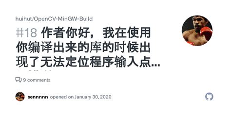 作者你好，我在使用你编译出来的库的时候出现了无法定位程序输入点的错误 · Issue 18 · Huihutopencv Mingw