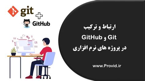 ارتباط و ترکیب Git و Github در پروژه های نرم افزاری پرووید