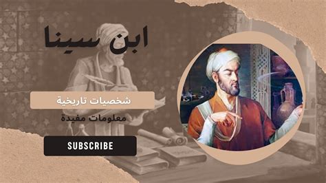 ابن سينا حياته ومساهمته الفذة في الطب والفلسفة في العالم الإسلامي