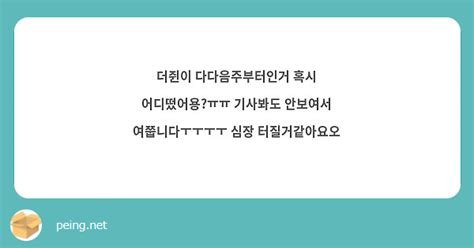 더쥔이 다다음주부터인거 혹시 어디떴어용ㅠㅠ 기사봐도 안보여서 여쭙니다ㅜㅜㅜㅜ 심장 터질거같아요오 Peing 질문함