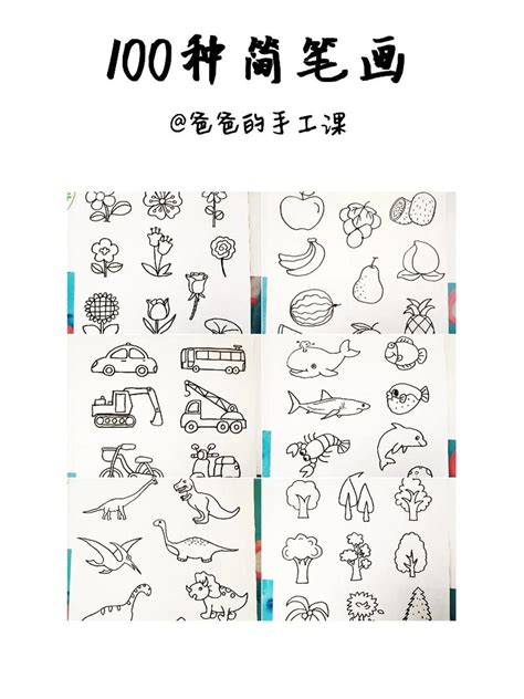 100个入门简笔画怎么画笔画 100个入门简笔画怎么画笔画的 画趣文库（我爱生活）
