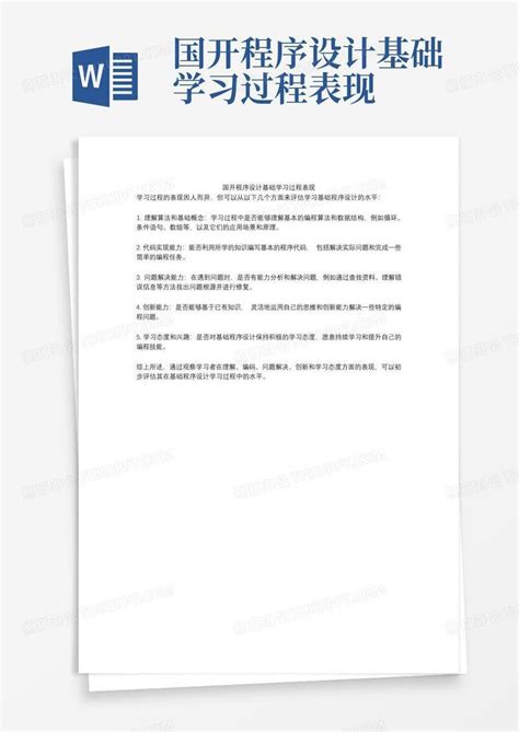 国开程序设计基础学习过程表现word模板下载编号qgadbzjg熊猫办公
