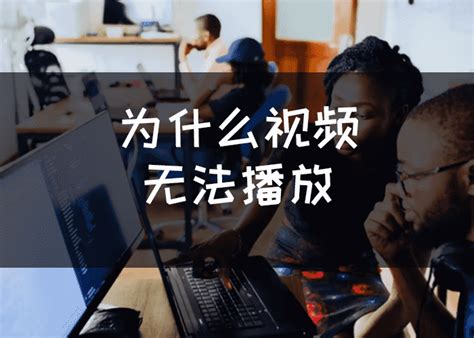为什么视频无法播放，视频无法播放的原因是什么 哔哩哔哩