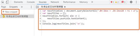 Chrome Snippets 執行 JavaScript 程式片段 IT 空間