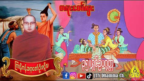 ကြာနီကန်ဆရာတော် ဦးဇဠိလ ၃၅။ ရှင်ဥပဂုတ္တ Youtube