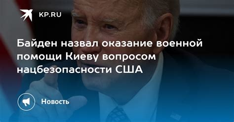 Байден назвал оказание военной помощи Киеву вопросом нацбезопасности США Kp Ru