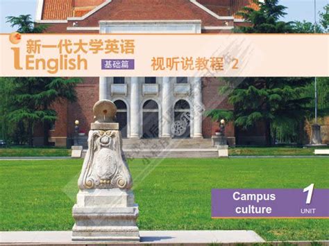 新一代大学英语（基础篇）视听说教程 2王守仁课后习题答案解析