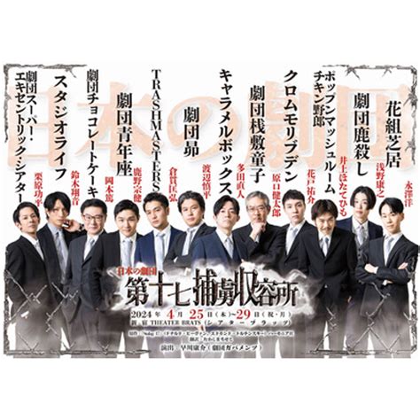 日本の劇団「第十七捕虜収容所」のチケット予約・購入・販売・情報 カンフェティ